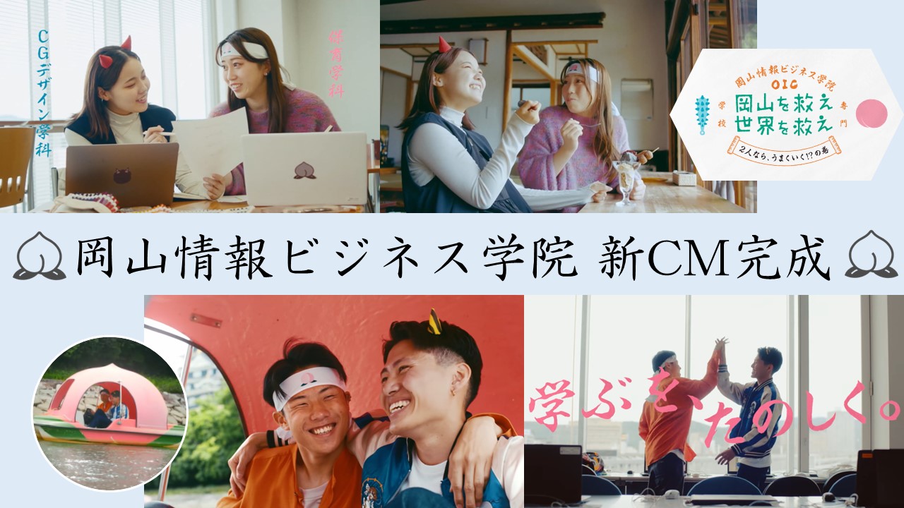 OIC岡山情報ビジネス学院の新CMがついに完成！｜OIC｜専門学校 岡山情報ビジネス学院｜岡山県認可の総合専門学校